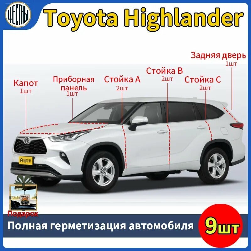 Уплотнитель автомобильный арт. 9шт, уплотнитель двери автомобиля/уплотнитель автомобильный/Toyota Highlander/Toyota Highlander аксессуары