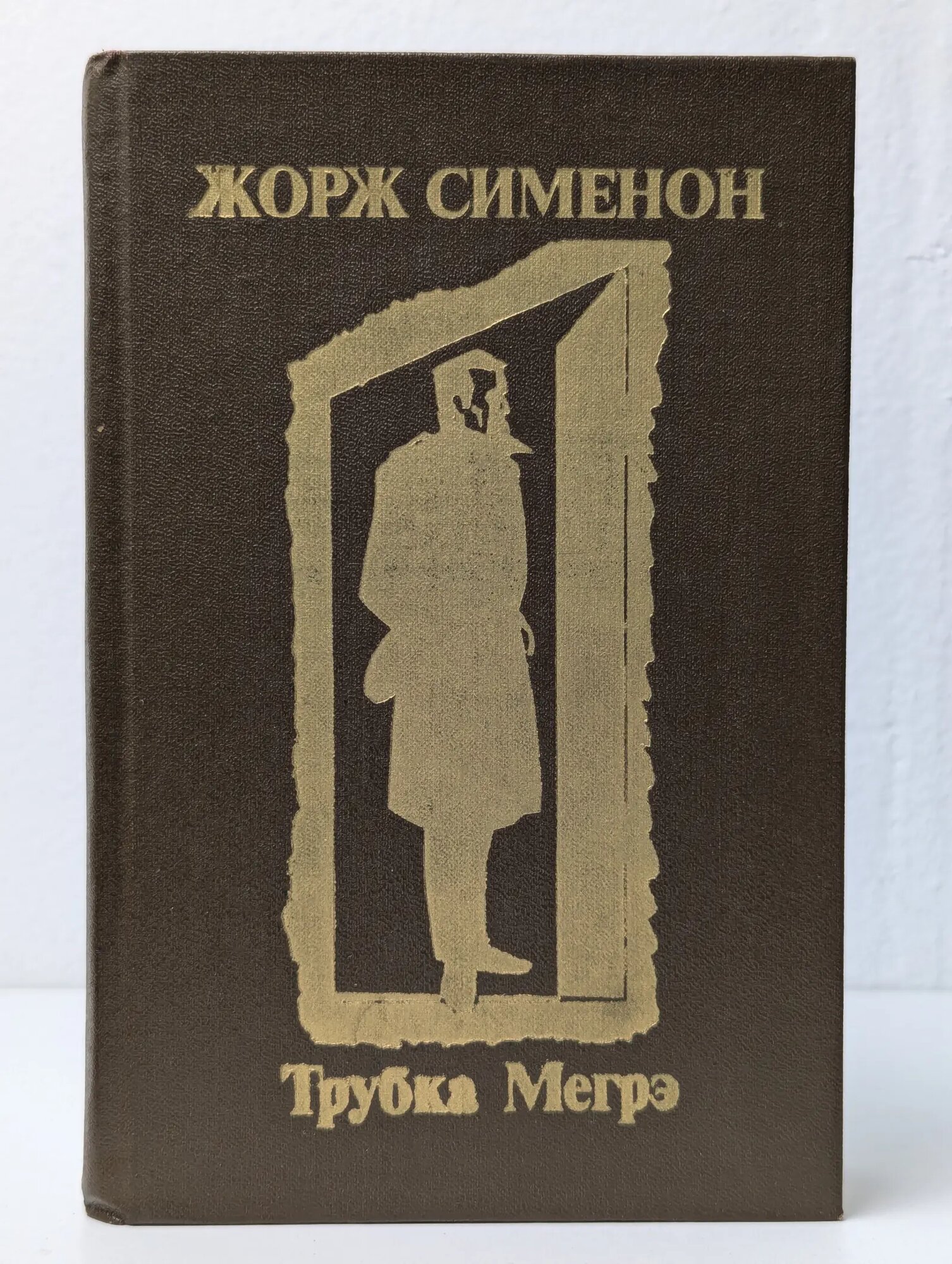 Трубка Мегрэ Сименон Жорж 1981