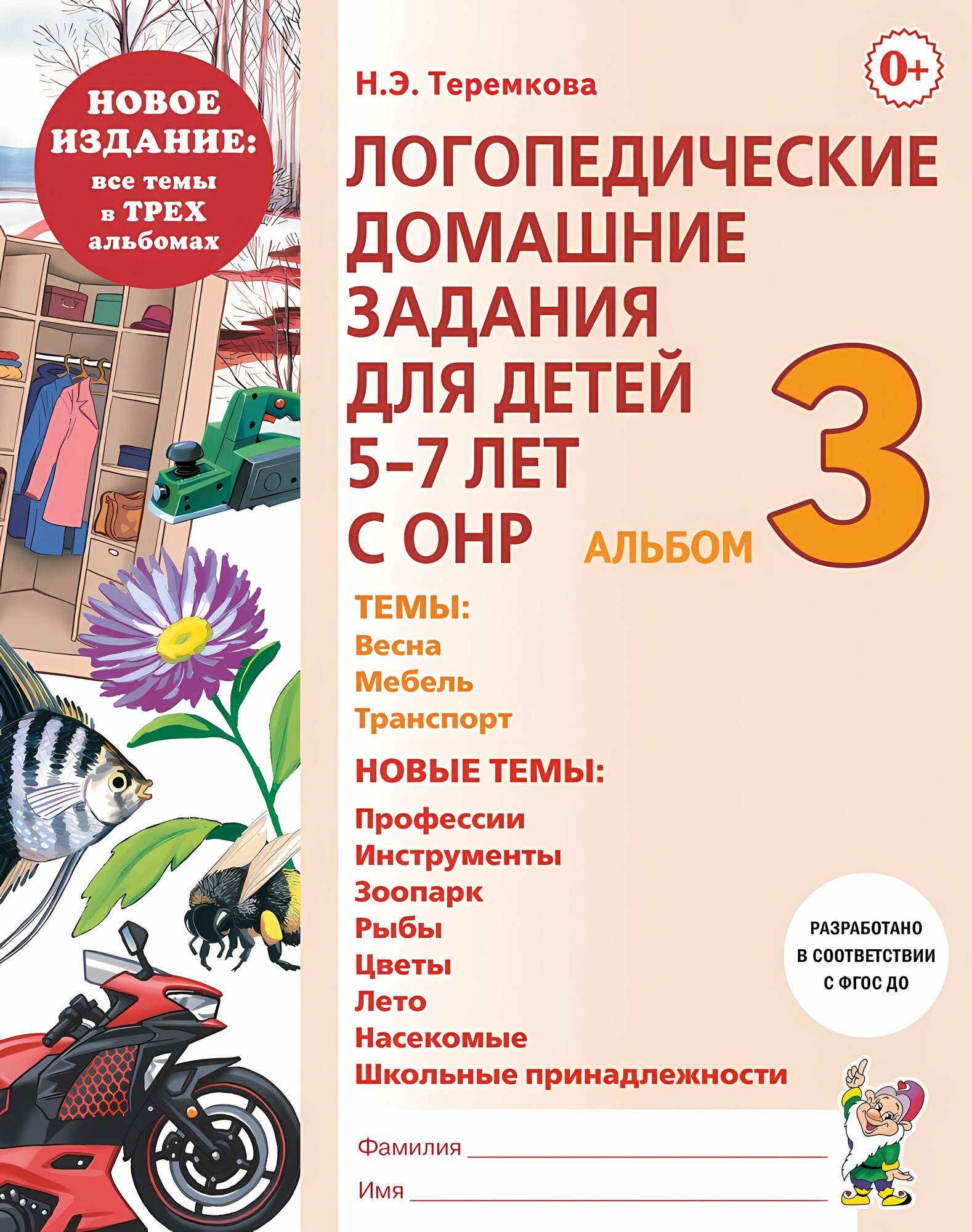 Логопедические домашние задания для детей 5 - 7 лет с ОНР. Альбом 3