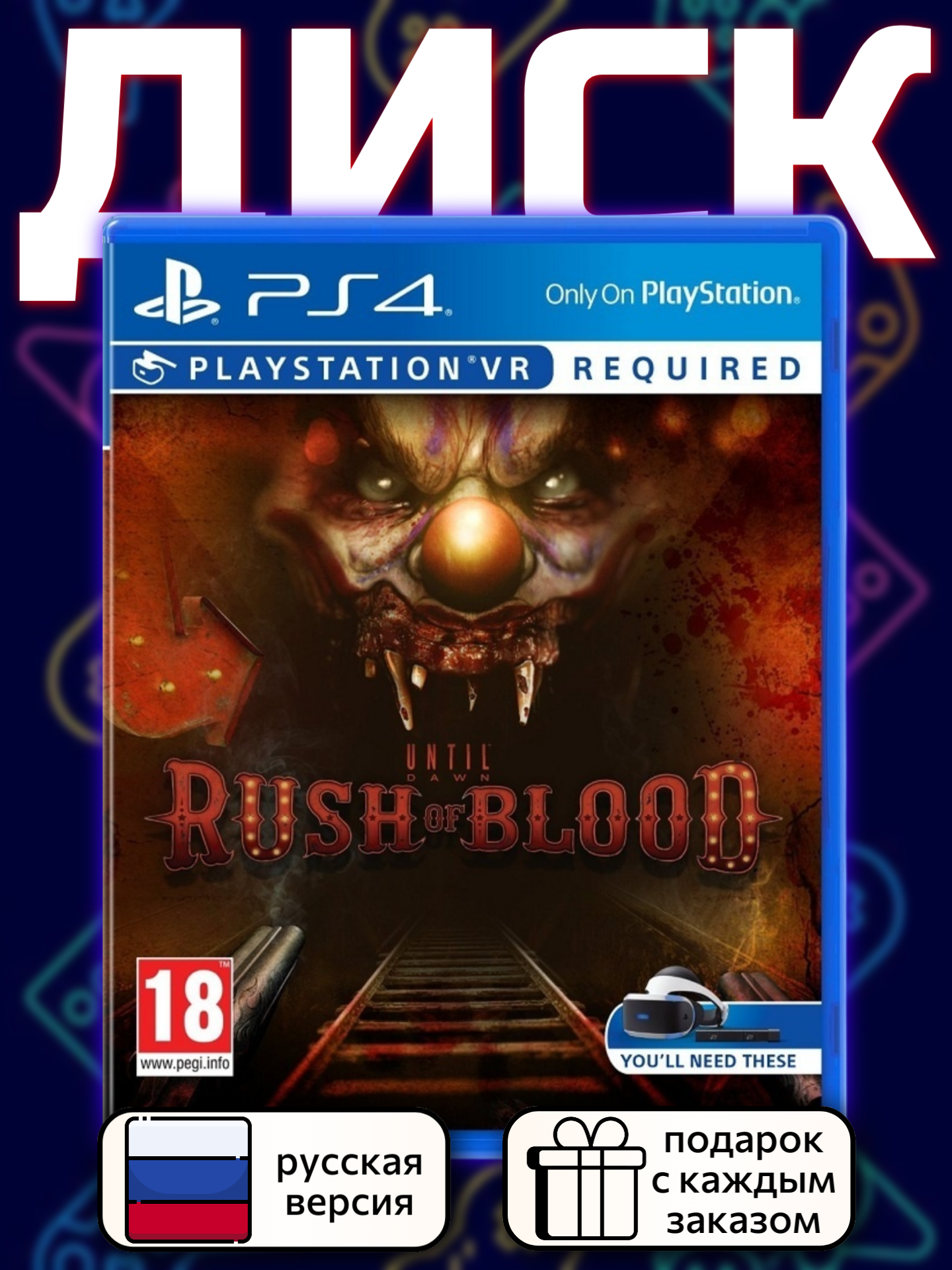 Игра Until Dawn: Rush of Blood (только для PS VR), для PlayStation 4, русская версия