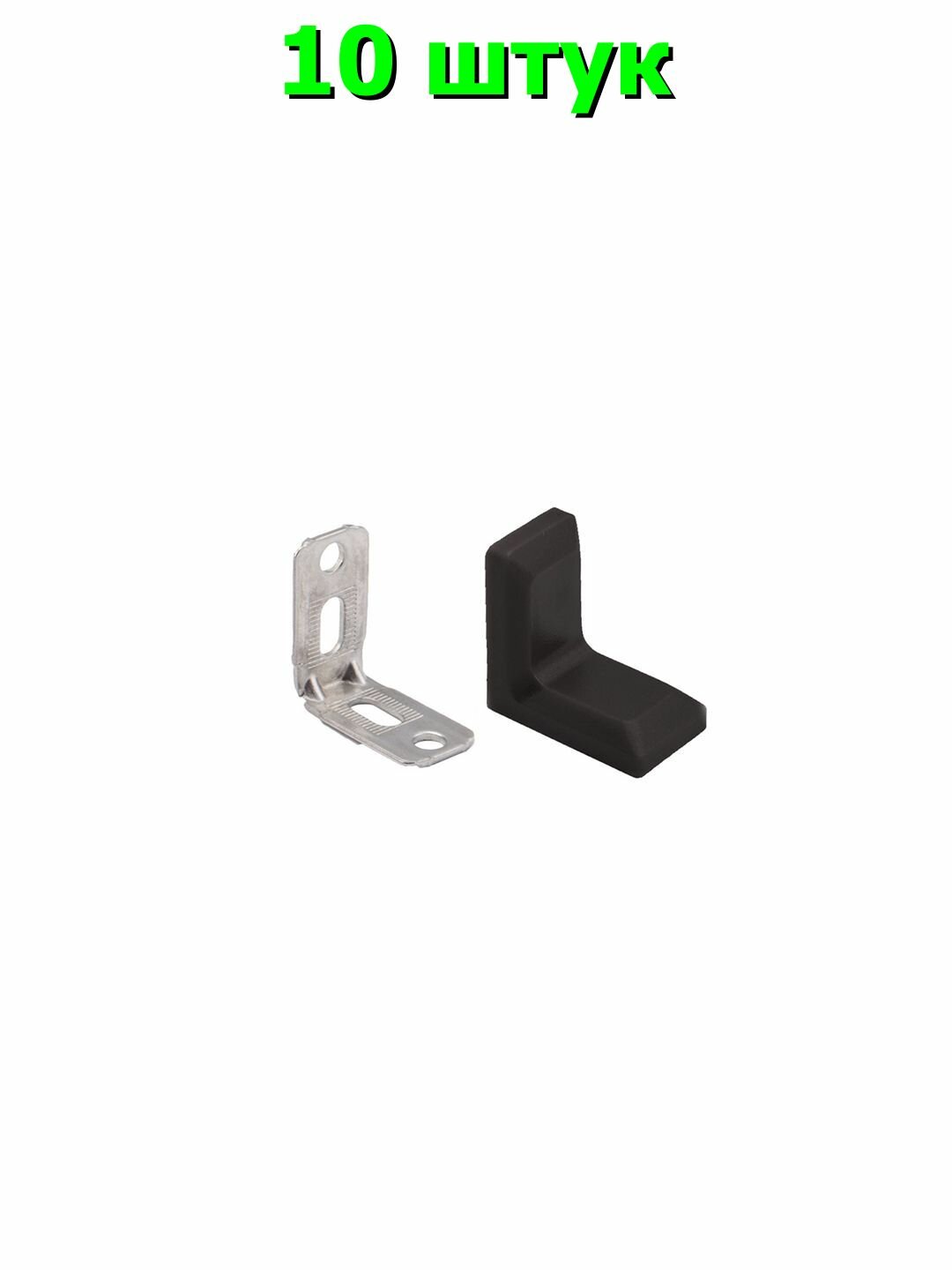 Уголок мебельный с металлической основой и пластиковой крышкой черный, 10 шт.