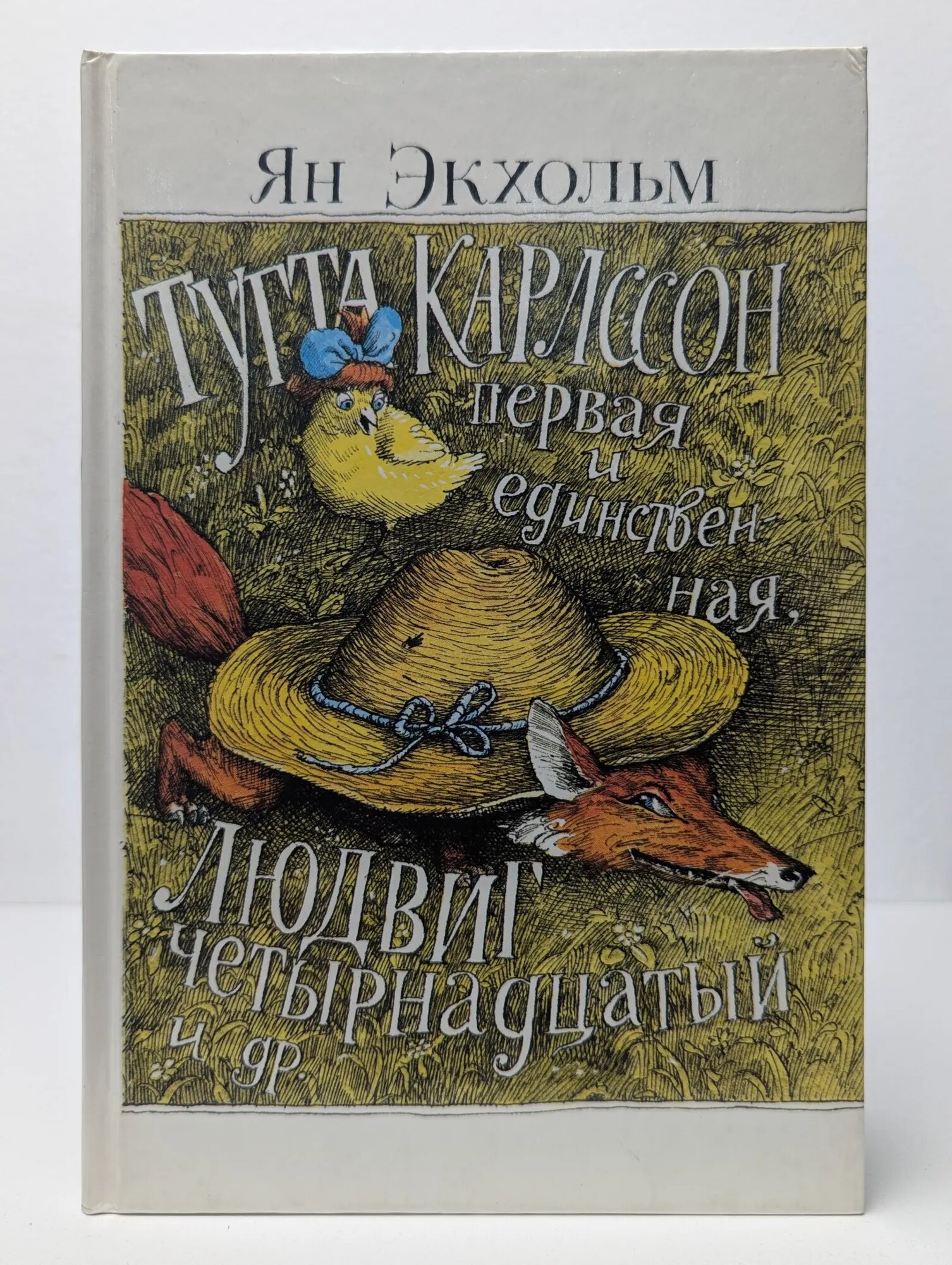 Тутта Карлссон Первая и единственная, Людвиг Четырнадцатый и другие Экхольм Ян Улоф 1993