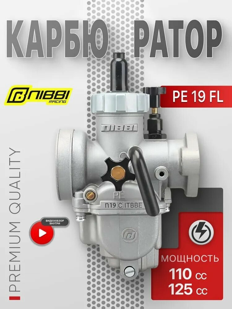 Карбюратор для мотоцикла PE 19 NIBBI, 110cc - 150cc, ( крепление PZ )