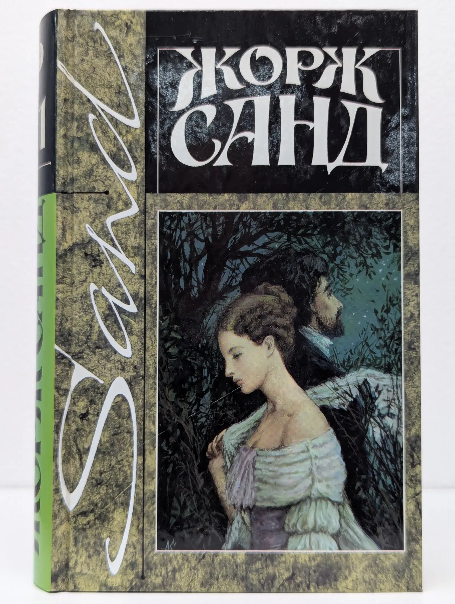 Жорж Санд. Собрание сочинений в 14 томах. Том 11 Санд Жорж 1996
