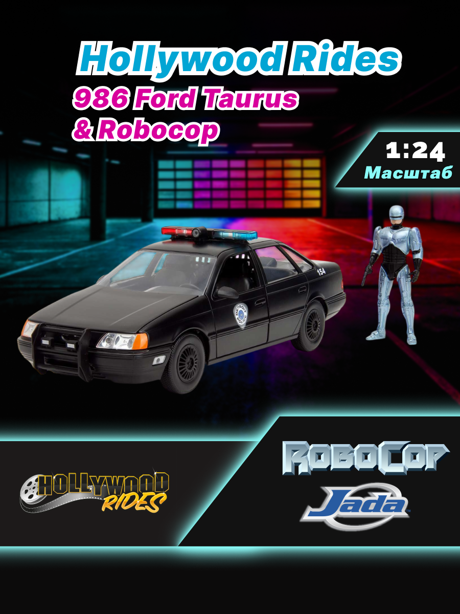Модель Машинки c Фигуркой Hollywood Rides 1:24 1986 Ford Taurus with Robocop figure 33743