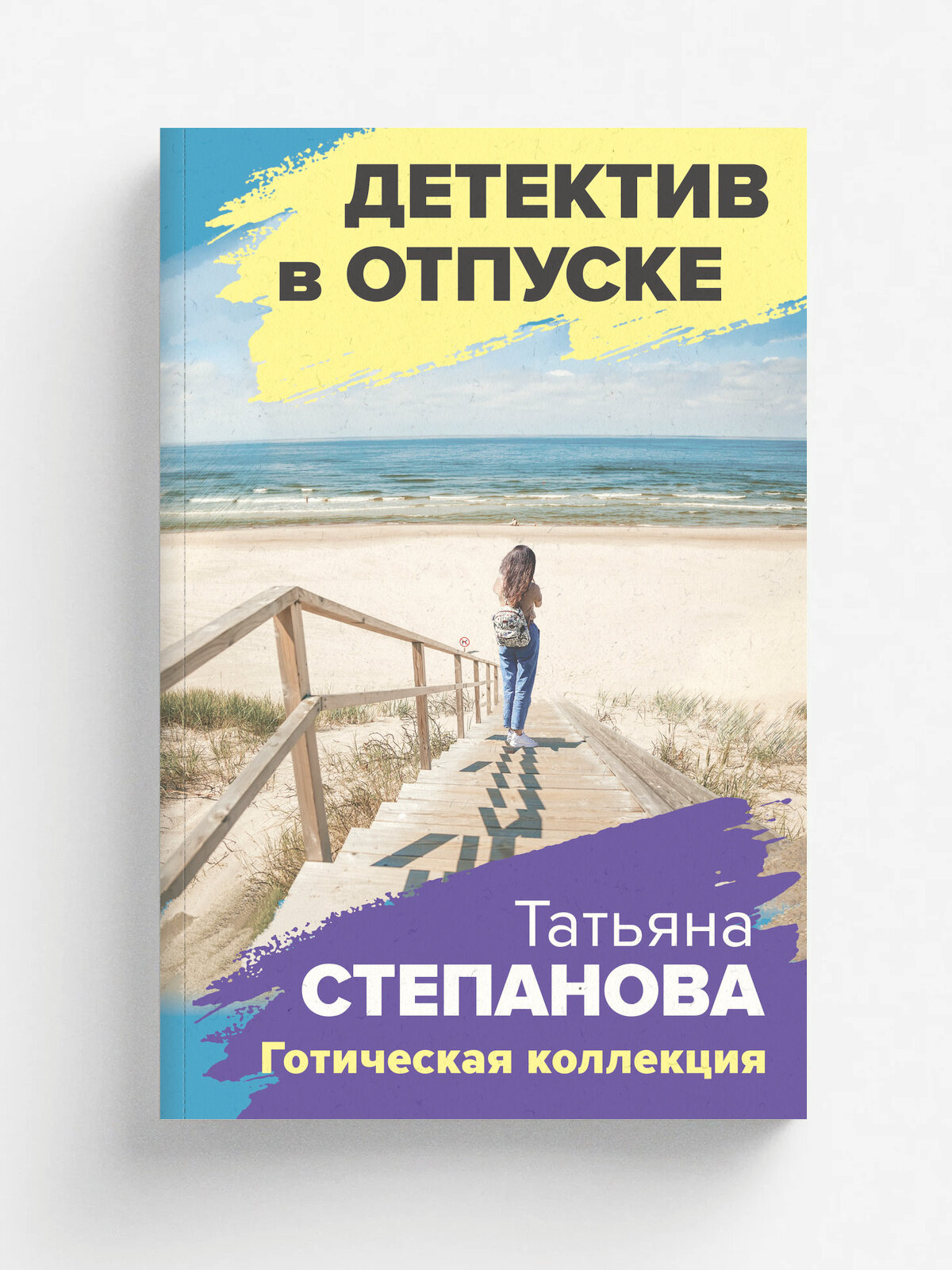 Готическая коллекция | Татьяна Степанова | Эксмо, 2025 | 16+