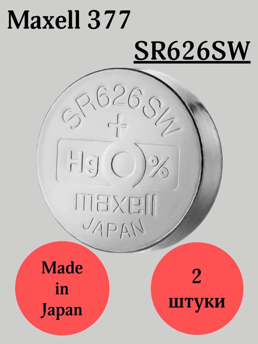 Maxell Батарейка 376, 377 (SR66, SR626), Ag2O (оксид-серебряный) тип, 1,55 В, 2 шт