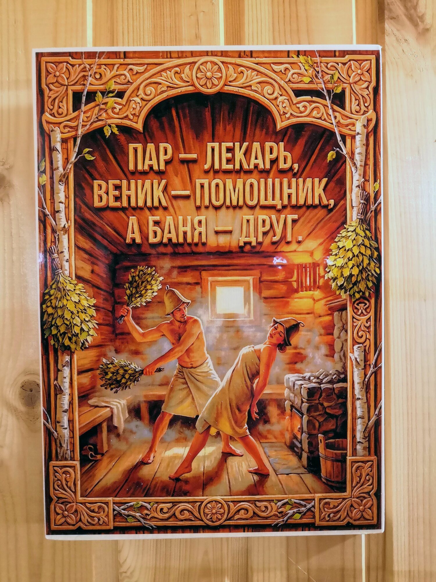 Постер в баню цветной глянец. Размер 200 х 290 мм.