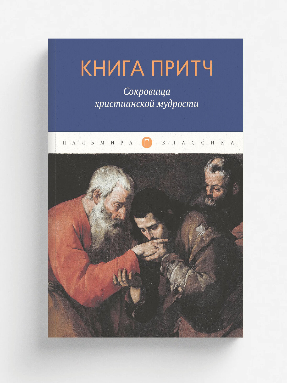 Книга притч: Сокровища христианской мудрости