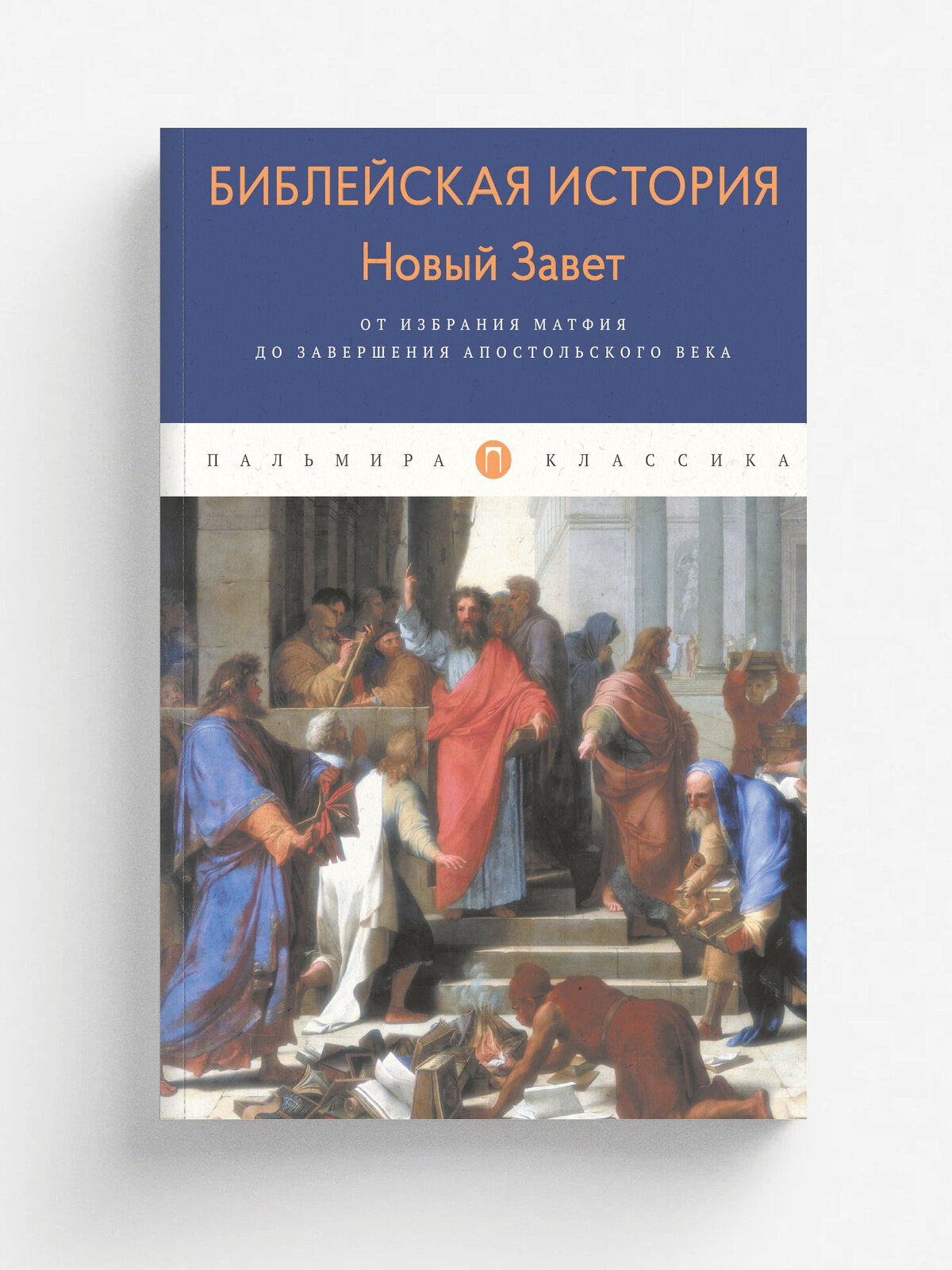 Библейская История. Новый Завет. От избрания Матфия до завершения апостольского века