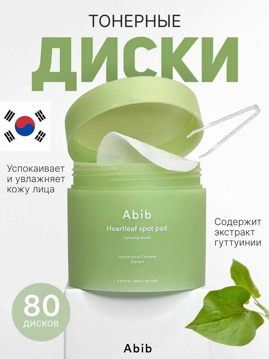 Heartleaf Spot Pad Calming Touch успокаивающие тонер пэды для лица, , Успокаивающие пэды с кислотами, 80 шт.
