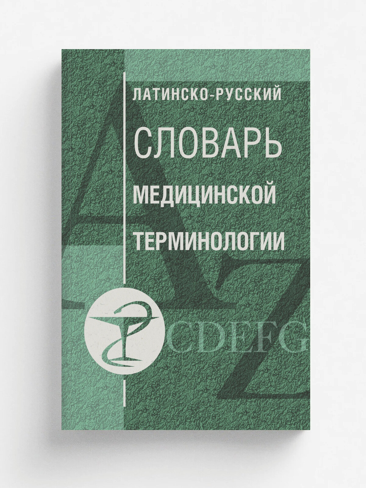 Латинско-русский словарь медицинской терминологии