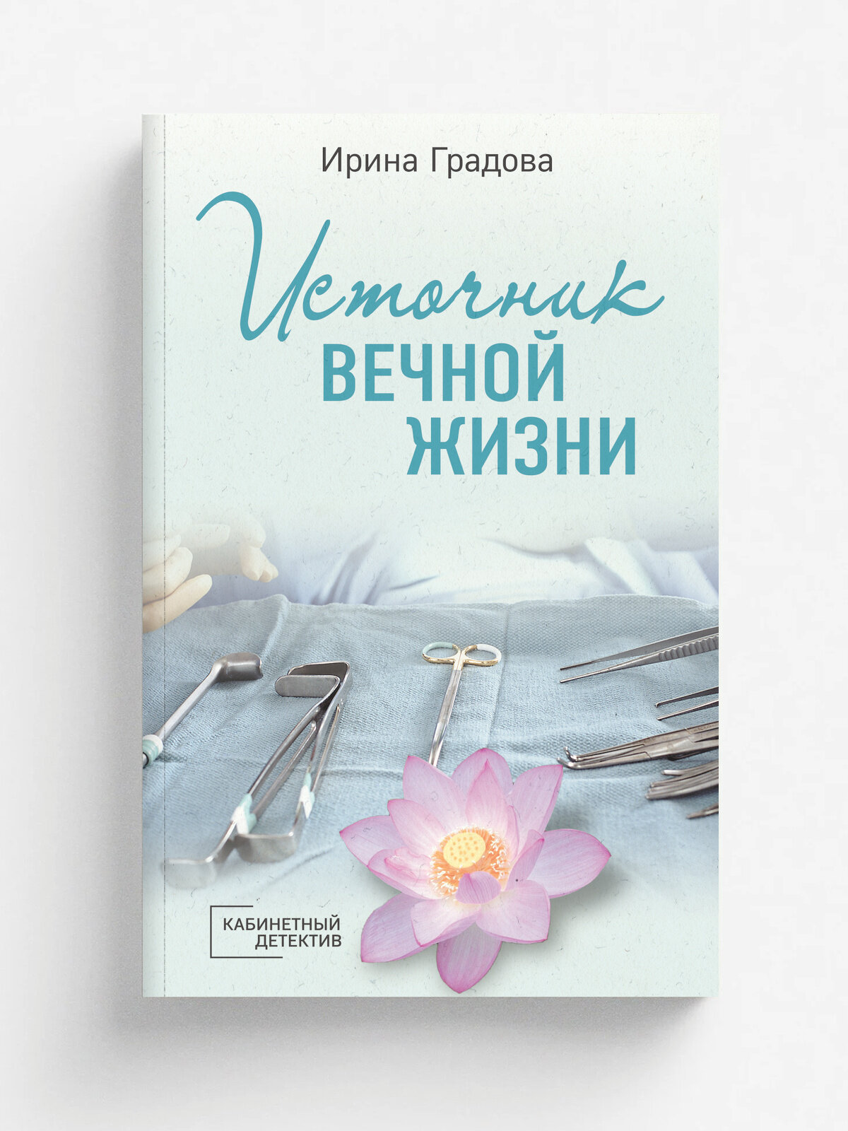 Источник вечной жизни