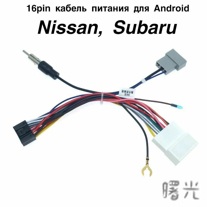 16pin кабель питания для Android магнитолы в Nissan 2006+, Subaru 2007+ переходник