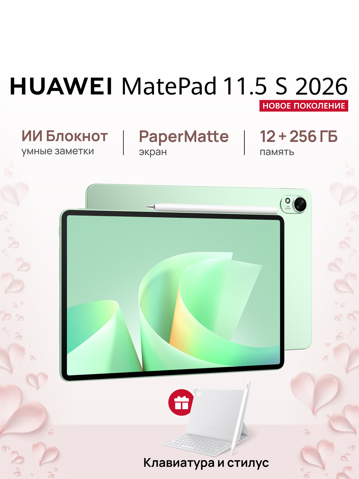 Планшет HUAWEI MatePad 11.5 S 2026 PaperMatte 12 ГБ + 256 ГБ с клавиатурой и стилусом, зеленый