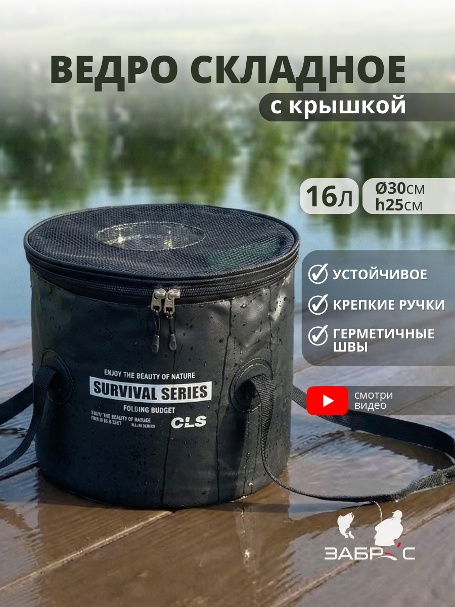 Ведро складное для рыбалки и прикормки с крышкой - сеткой 16 л