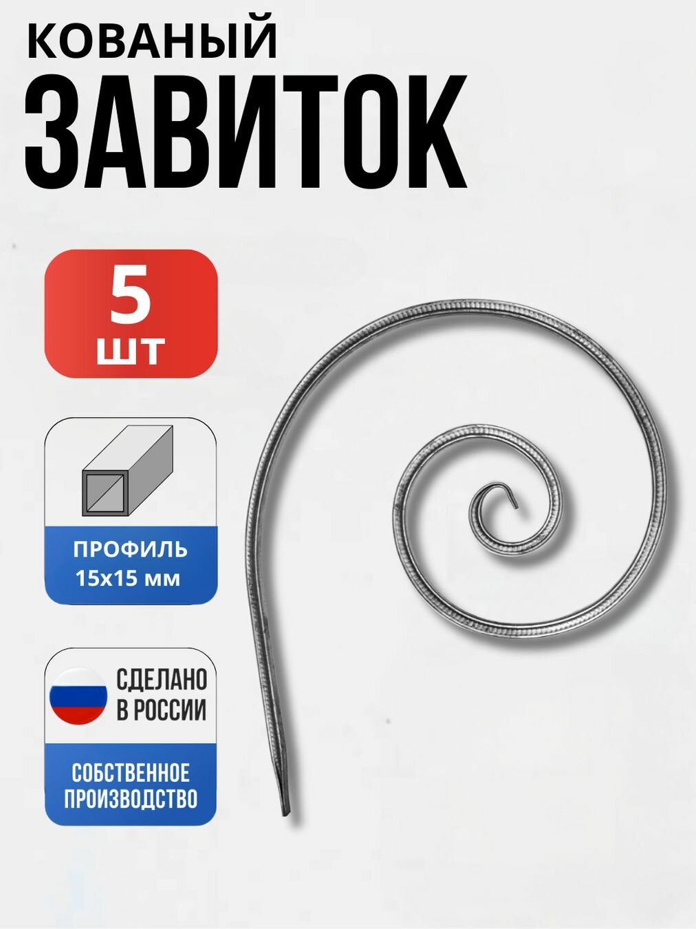 Набор 5 шт, Кованый элемент Завиток Т15- "Д" -560 - 450 мм для ворот, забора, решеток, оградок