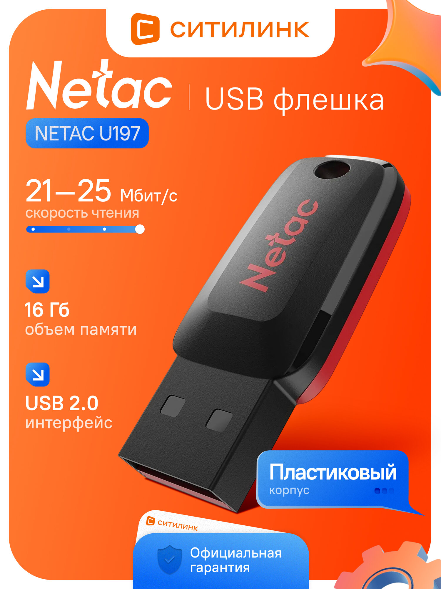 Флешка USB NETAC U197 16ГБ, USB2.0, черный и красный [nt03u197n-016g-20bk]
