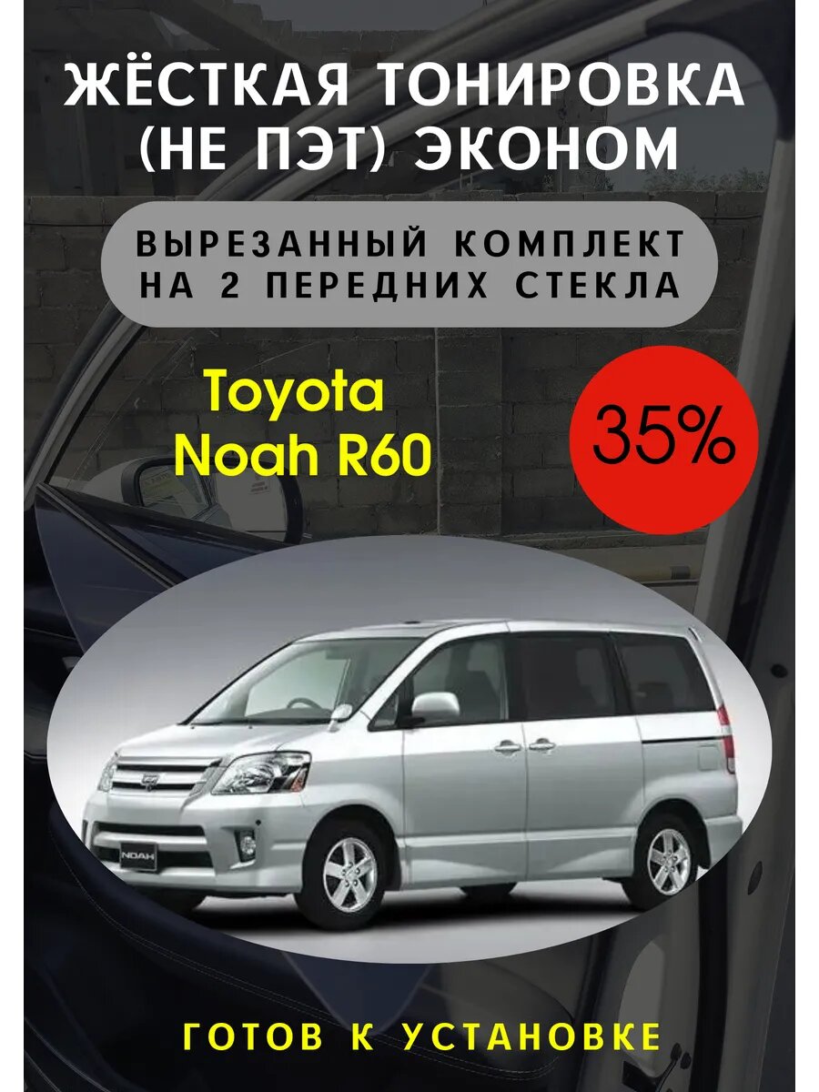 Жесткая тонировка Toyota Noah R60 35%