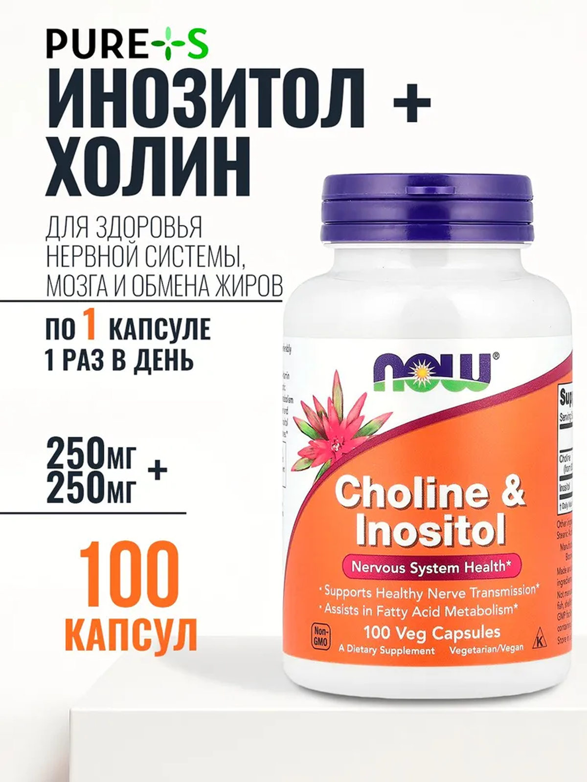 Инозитол и холин NOW "Choline & Inositol", 100 вегетарианских капсул