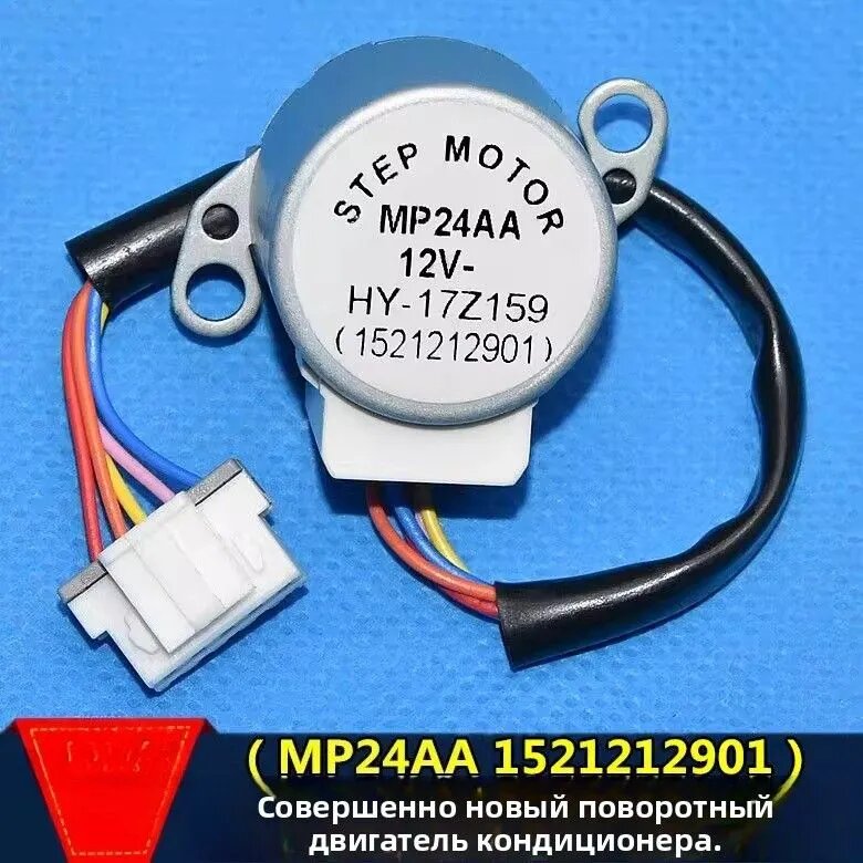 MP24AA Мотор Для Кондиционера Gree 12V Двигатель Для Жалюзи И Направляющей Заслонки