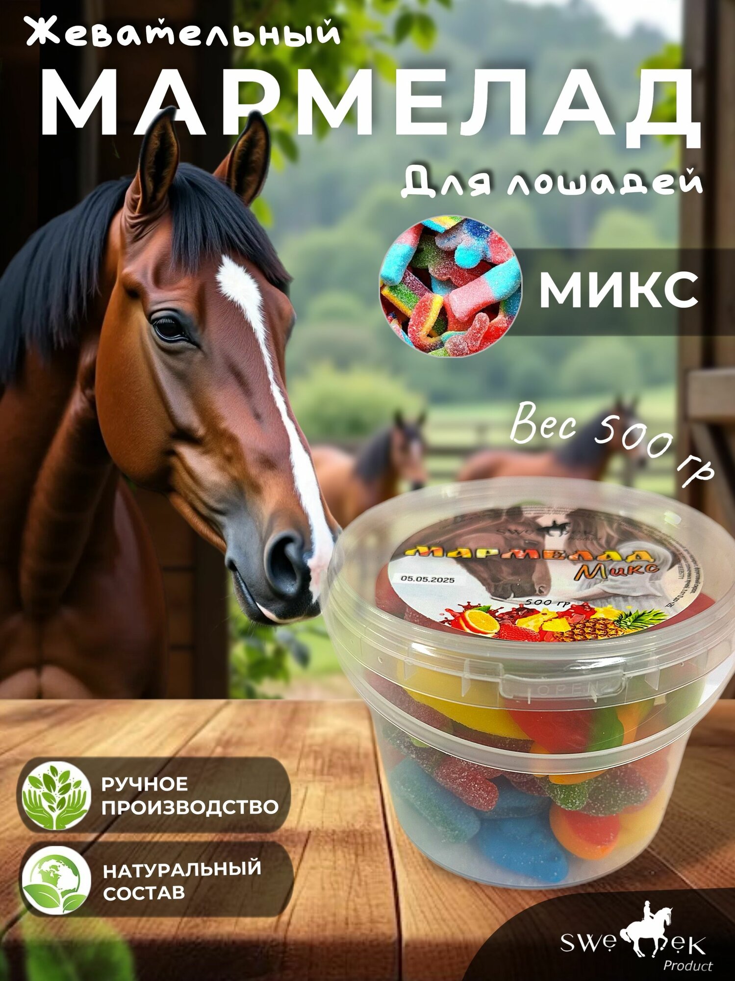 Мармелад жевательный микс , для лошадей, Sweek Product