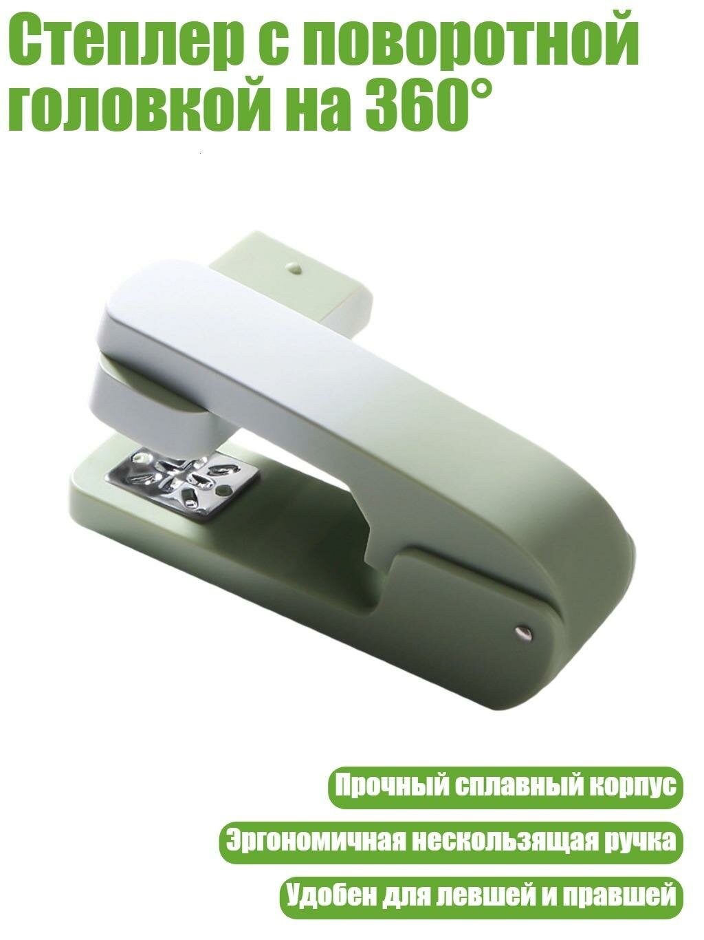 Степлер с поворотной головкой на 360°, Зеленый