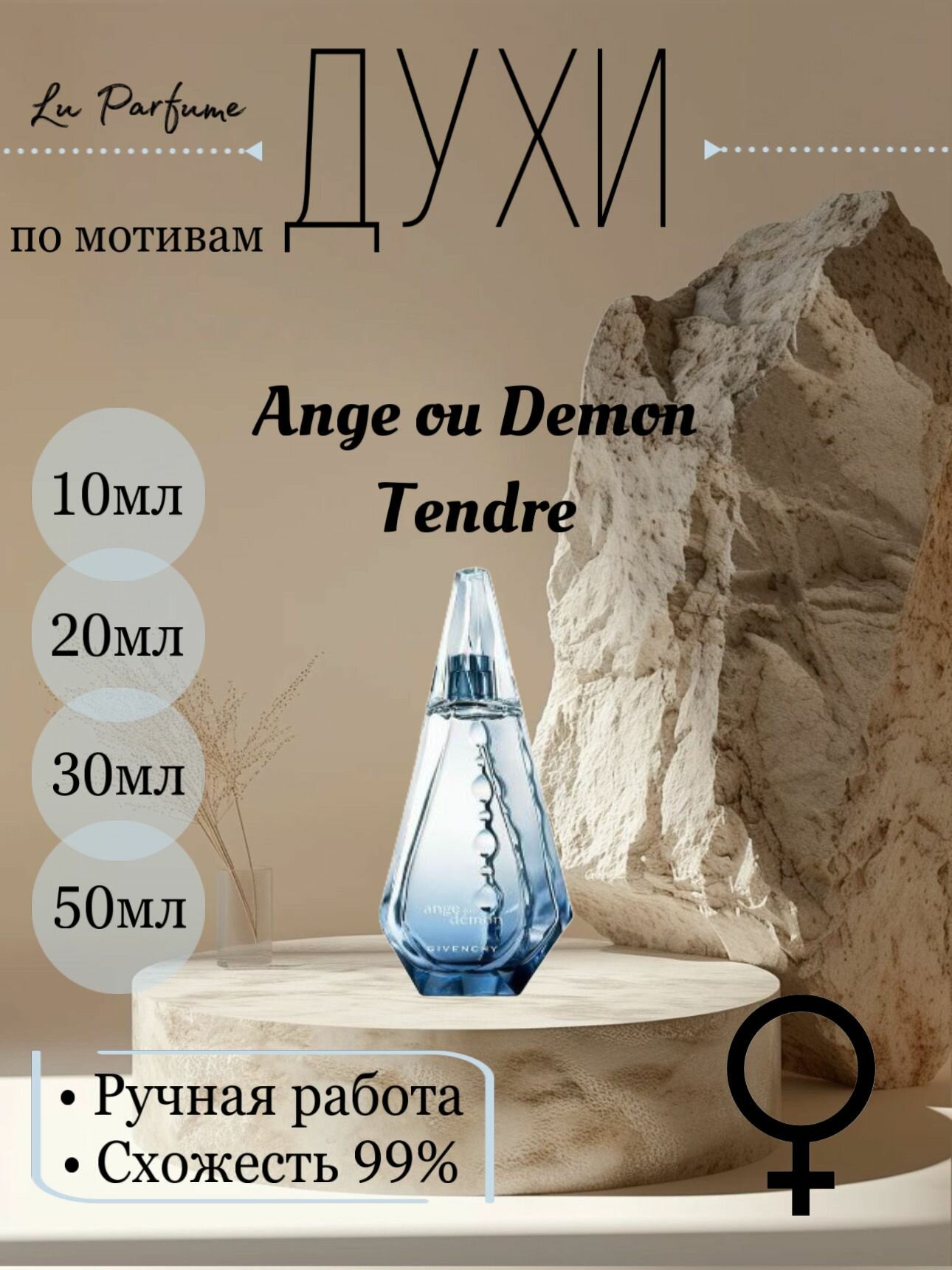 Духи ручной работы по мотивам 'Ange ou Demon Tendre', для женщин Lu Parfume