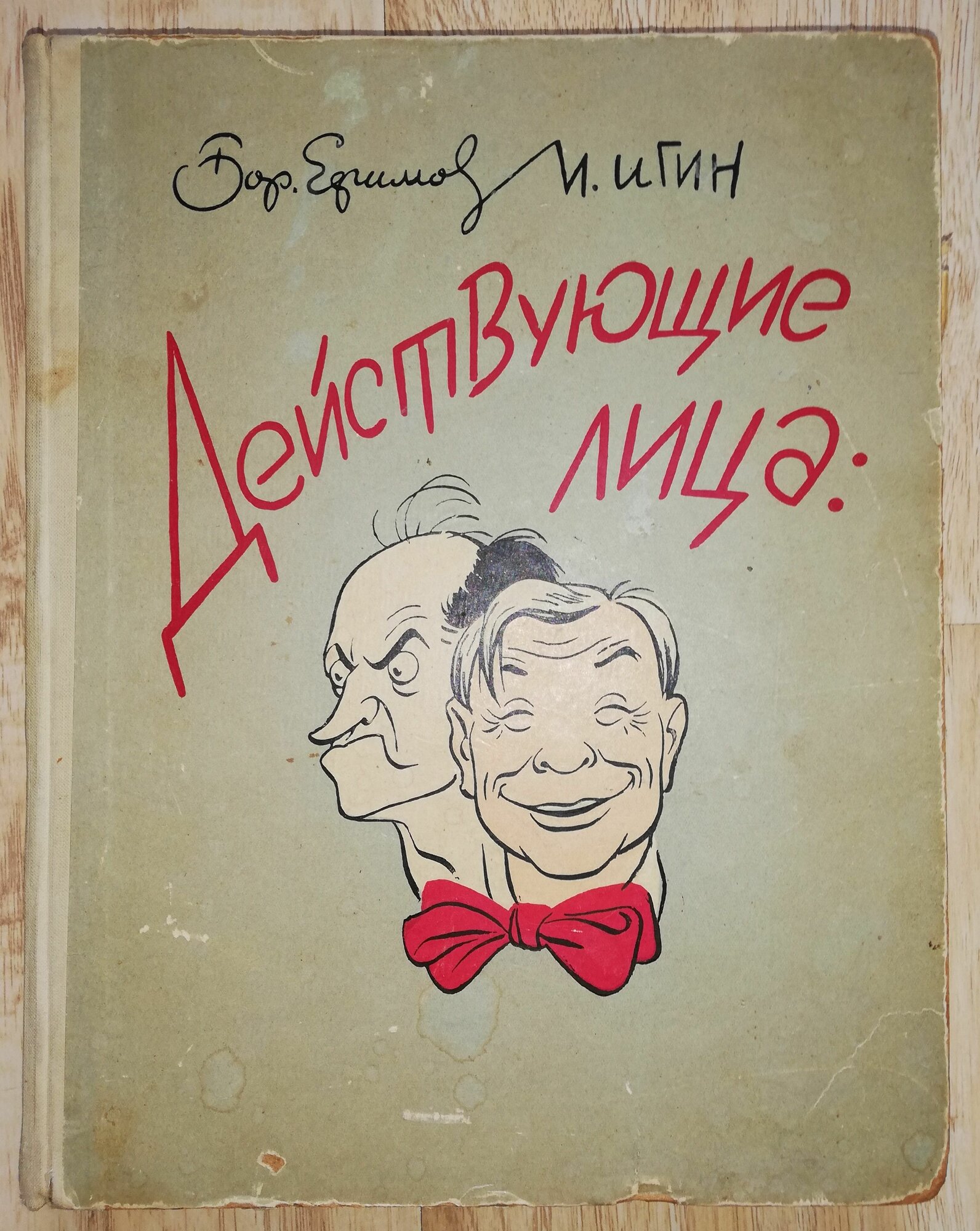 Действующие лица. Театральная Москва в шаржах. 1958 год
