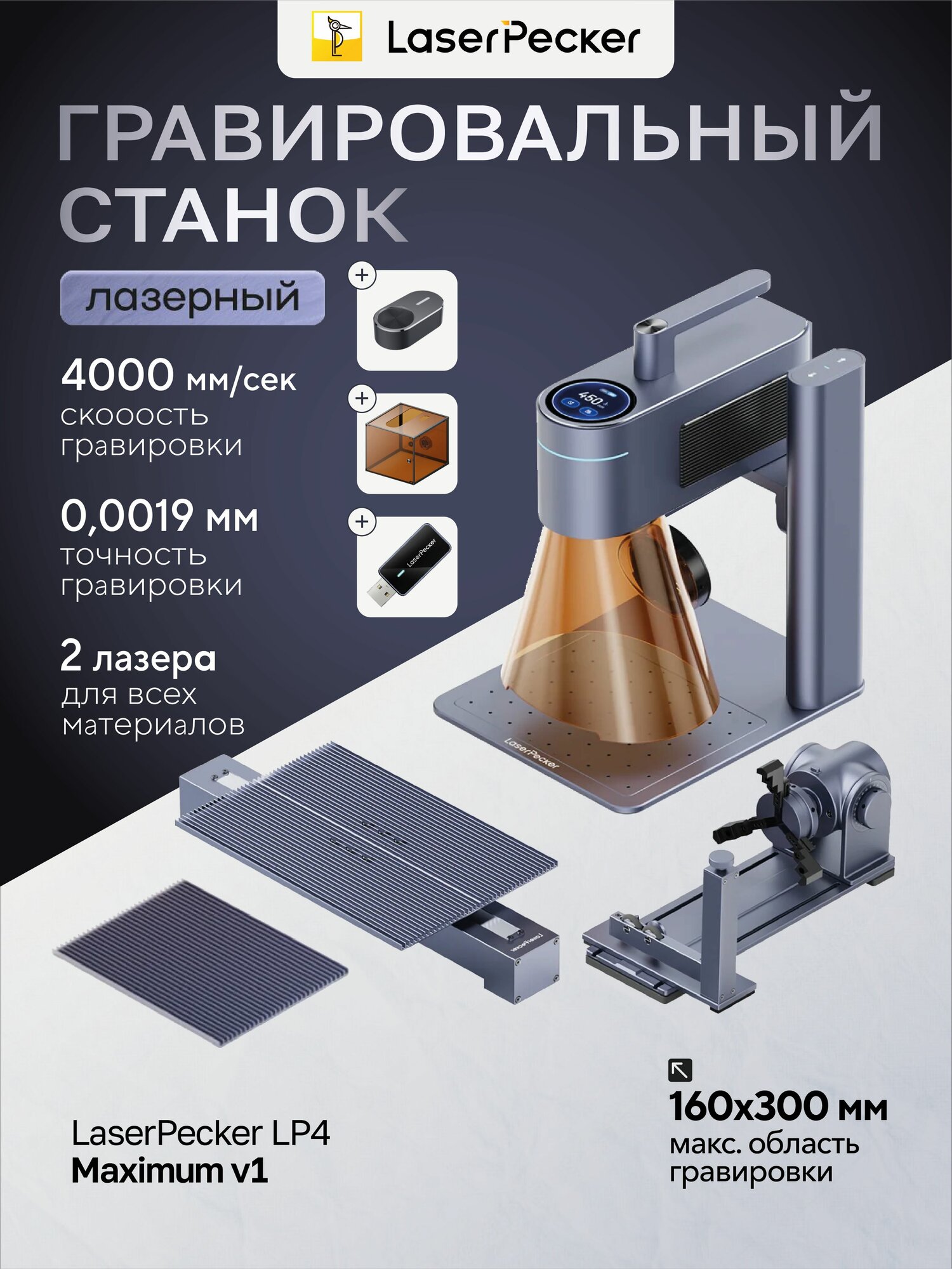 Лазерный гравер с ЧПУ Laserpecker LP4 Maximum V1 ручной со скоростью 4000 мм/сек с Лазерный гравировальный станок 10W/2W