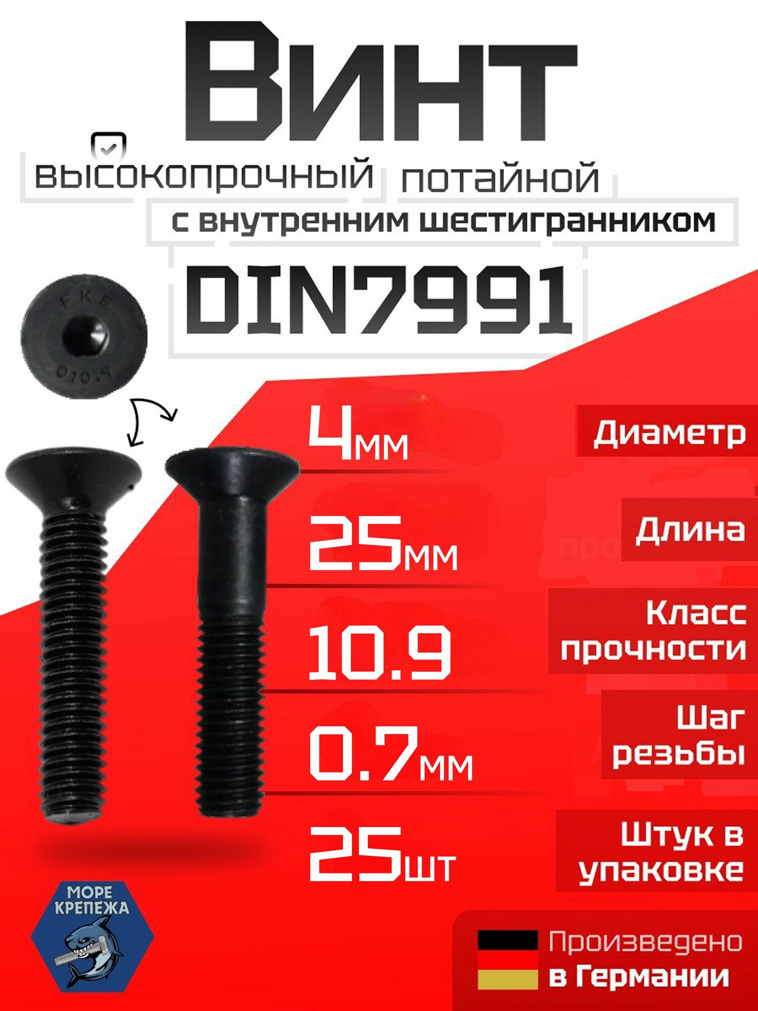 Винт потайной M4 x 25 DIN7991 с внутренним шестигранником (10.9), 25 шт