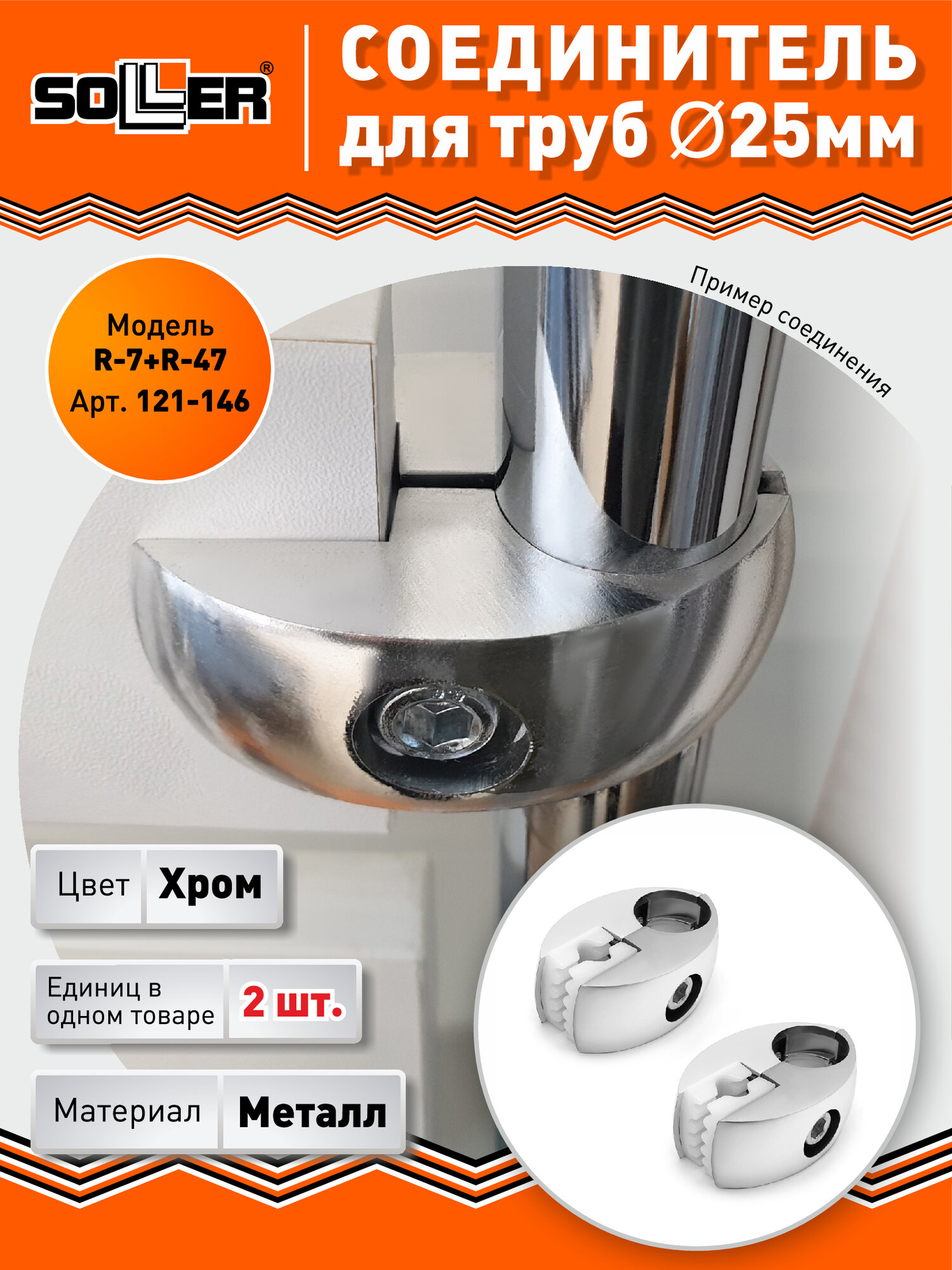 Комплект крепежей одинарных с пластиковым вкладышем SOLLER R-7+R-47 d-25 мм (2шт)