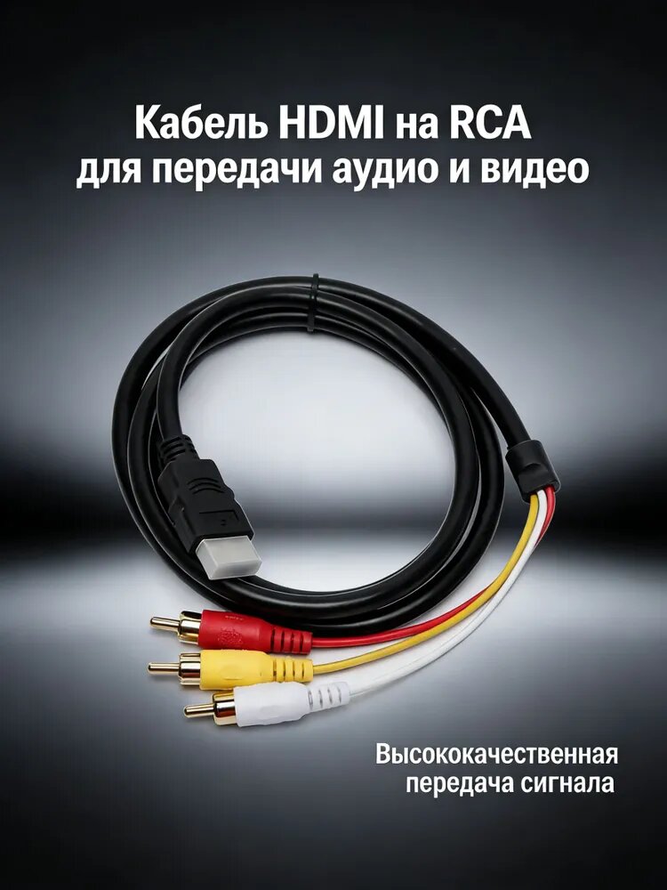 Кабель для компьютерной периферии HDMI/RCA, 1.50 м, черный