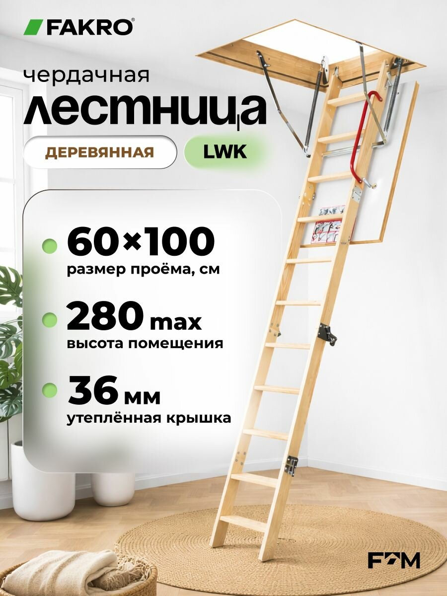 Чердачная лестница деревянная складная FAKRO LWK 60*100*280 (утепленная, крышка 36 мм), трансформер