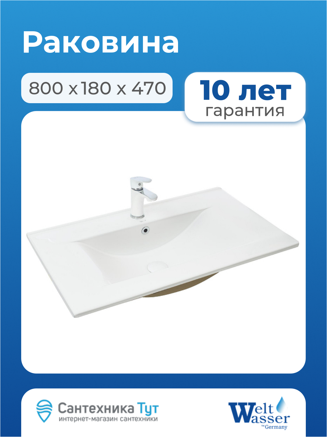 Раковина WeltWasser Deilbach 7505 80 10000004629 Белый глянец фаянс полувстраиваемая 80