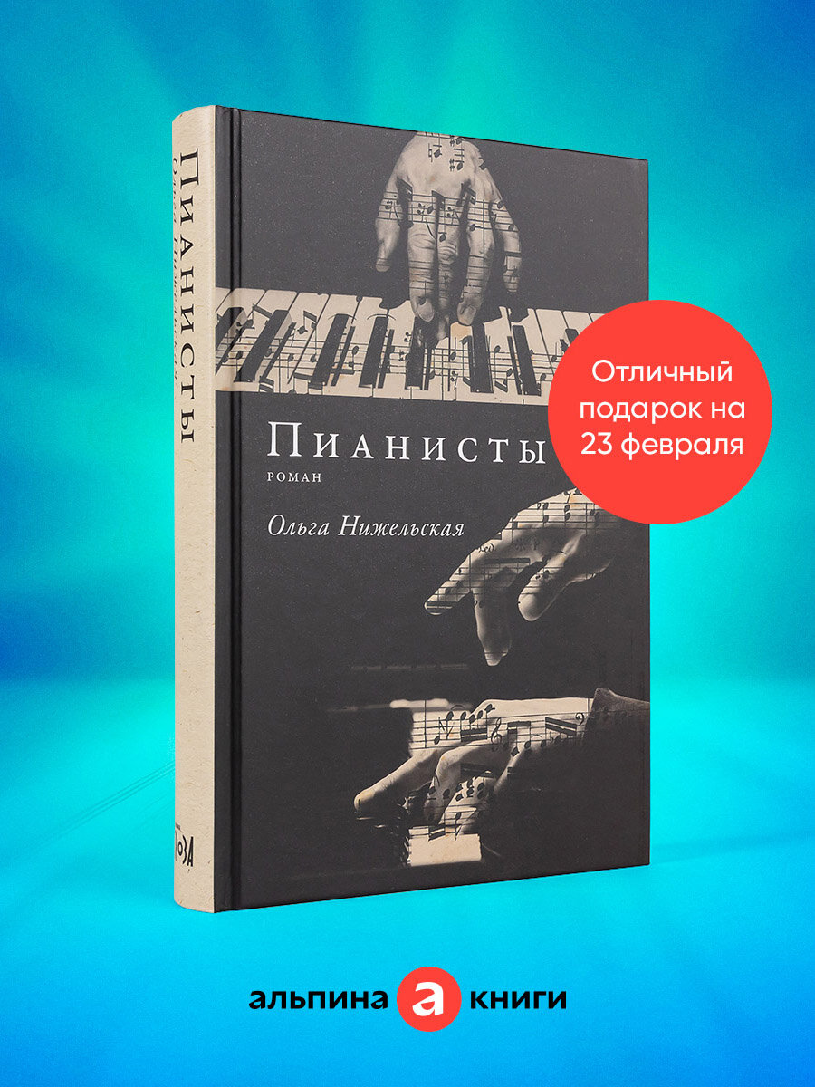 Книга "Пианисты" / Альпина. Проза / Книги романы / Литература | Нижельская Ольга