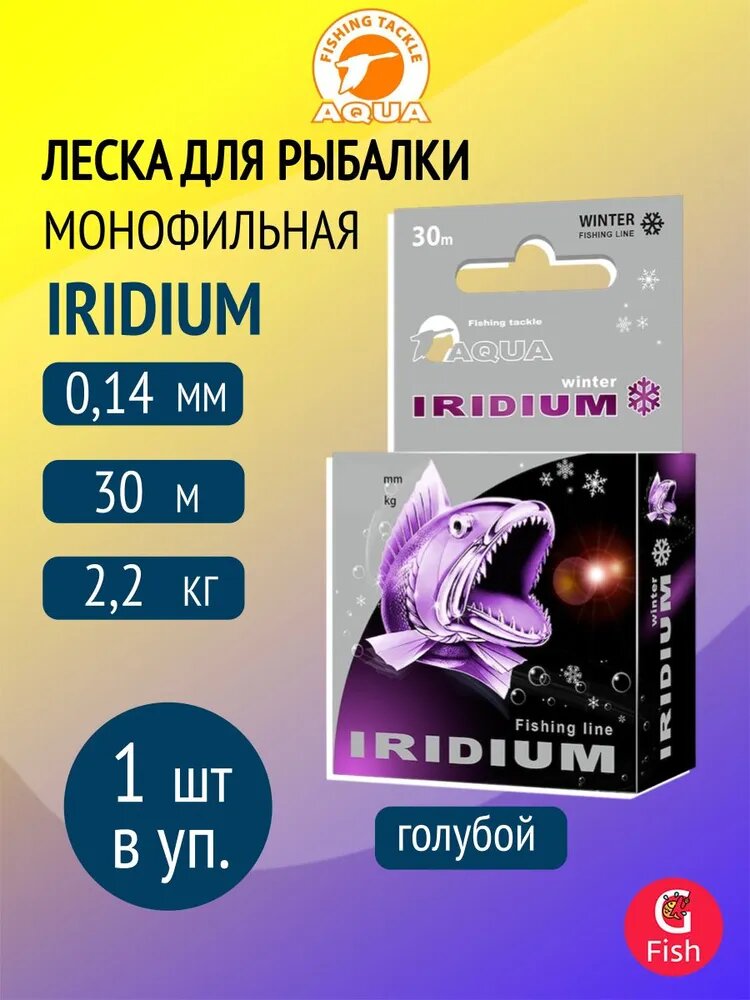 Монофильная леска для зимней рыбалки AQUA IRIDIUM 0,14mm 30m, цвет - голубой, test - 2,20kg ( 1 штука )