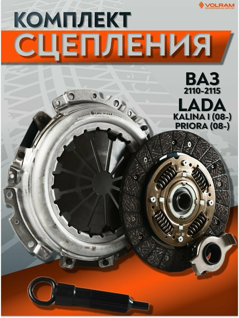 Комплект Сцепления для ВАЗ 2110-2115, LADA KALINA I (08-), PRIORA (08-); (VOLRAM) VR37123