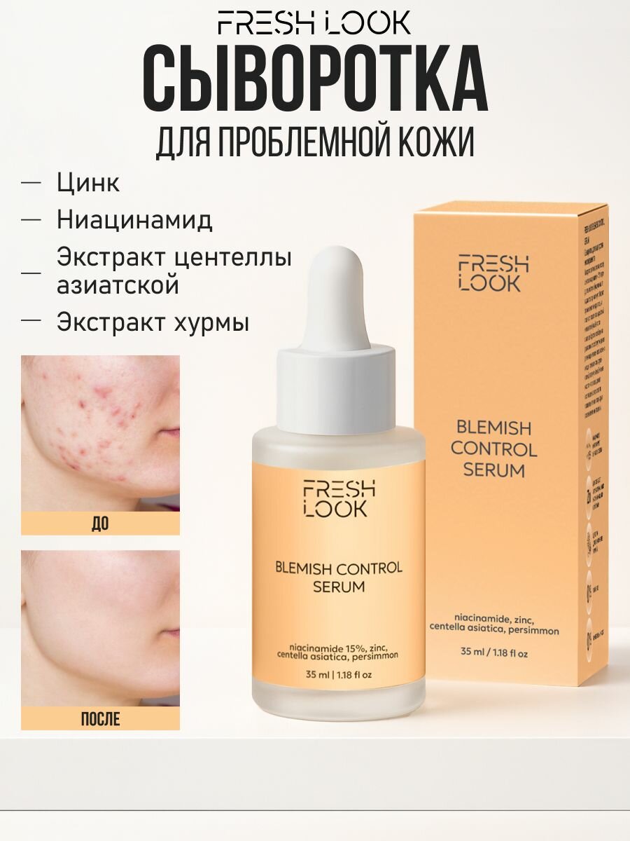 FRESH LOOK Сыворотка для лица от прыщей, черных точек и постакне с ниацинамидом, 35 мл