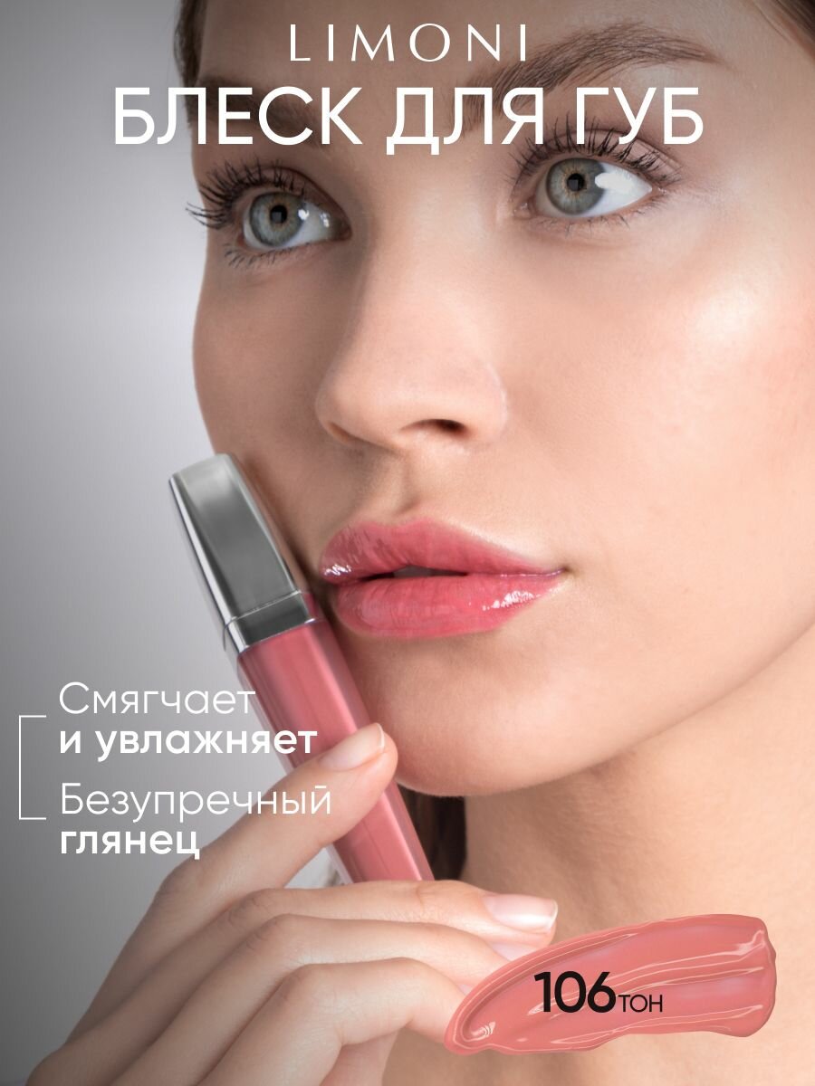 LIMONI Блеск для губ увлажняющий розовый, Rich Color Gloss тон 106