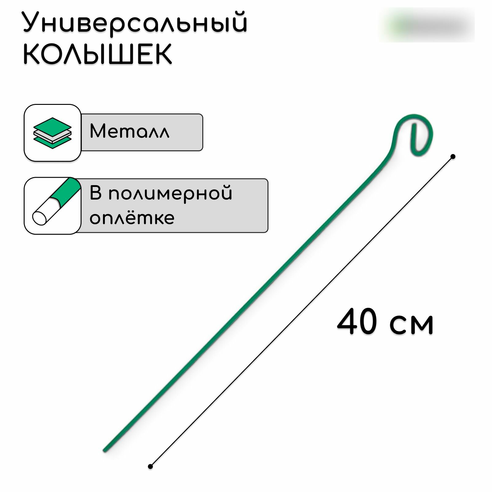 Набор Колышек, 10 шт. для подвязки растений, h-40 см, d-3 мм см, проволочный, зелёный.