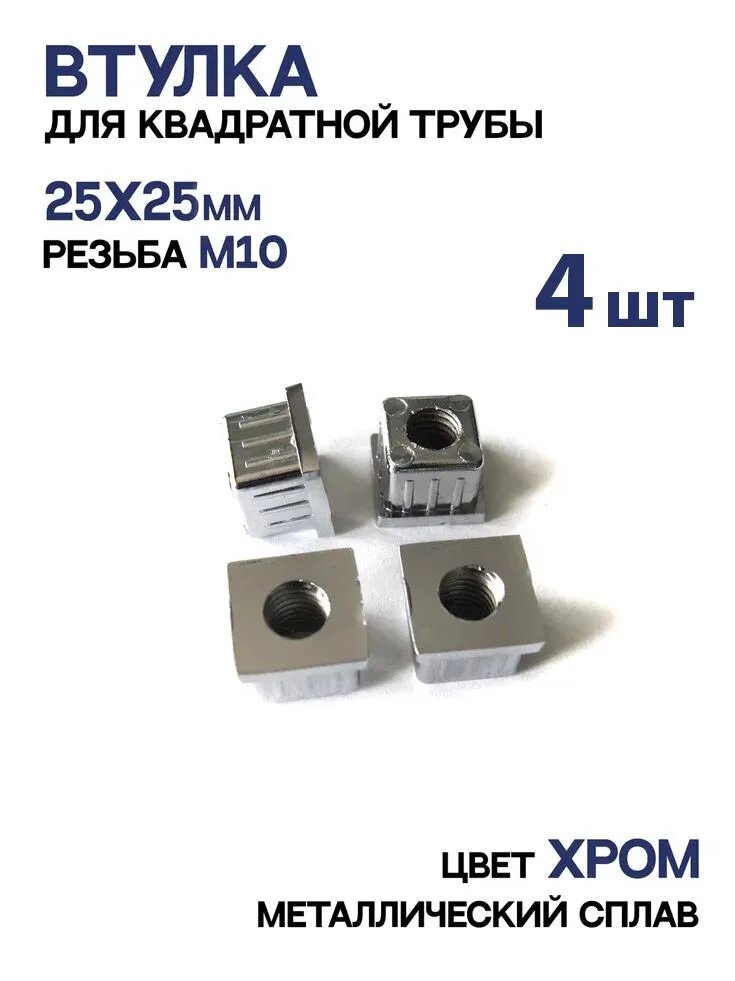 Ножка металлическая, опора для профильной трубы 25х25 мм, с отверстием резьба М10, 4 шт.