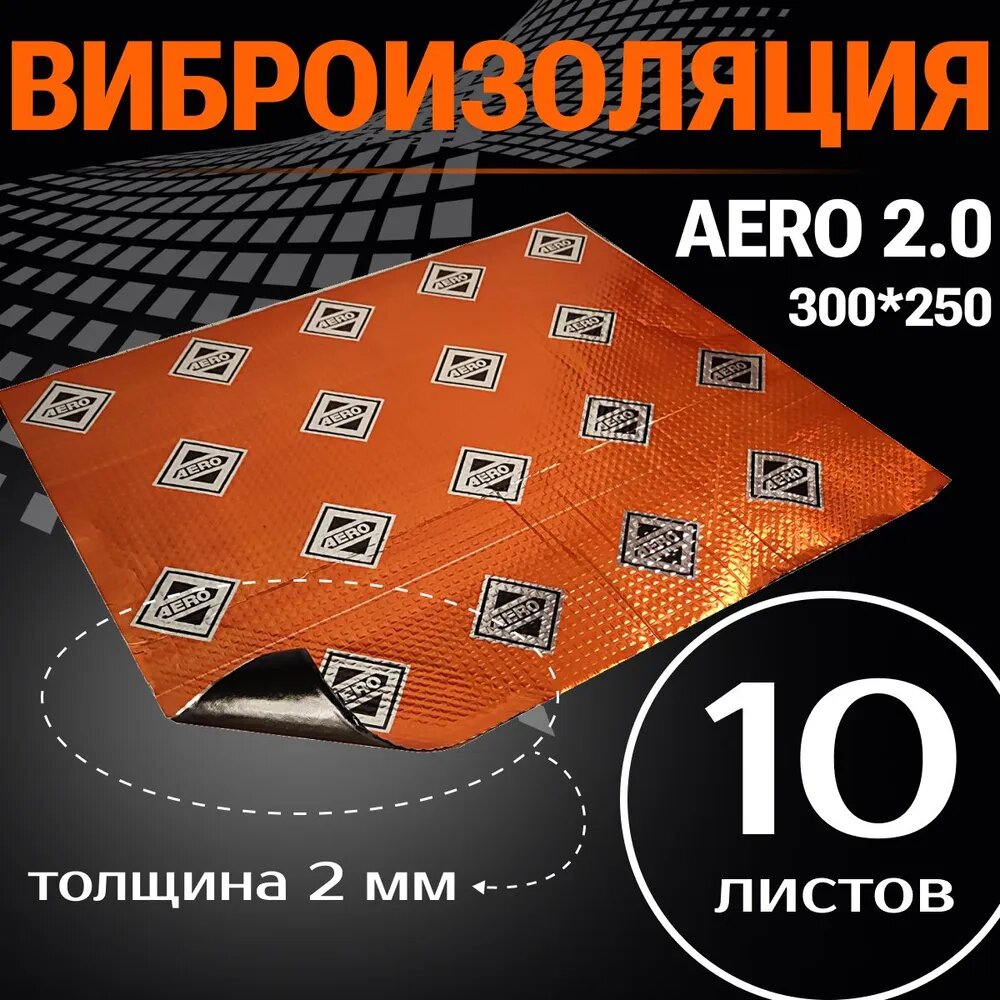 Виброизоляция AERO 2.0 ( 10 листов, толщина 2 мм. ) Аэро для шумоизоляции дверей, крыши, капота, арок , крышки багажника автомобиля, вентиляции и труб канализации