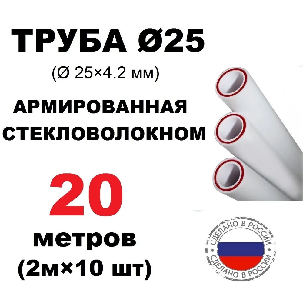 Труба PPR 25х4.2 мм, 20 метров, армированная стекловолокном (PN 25), для системы отопления и водоснабжения