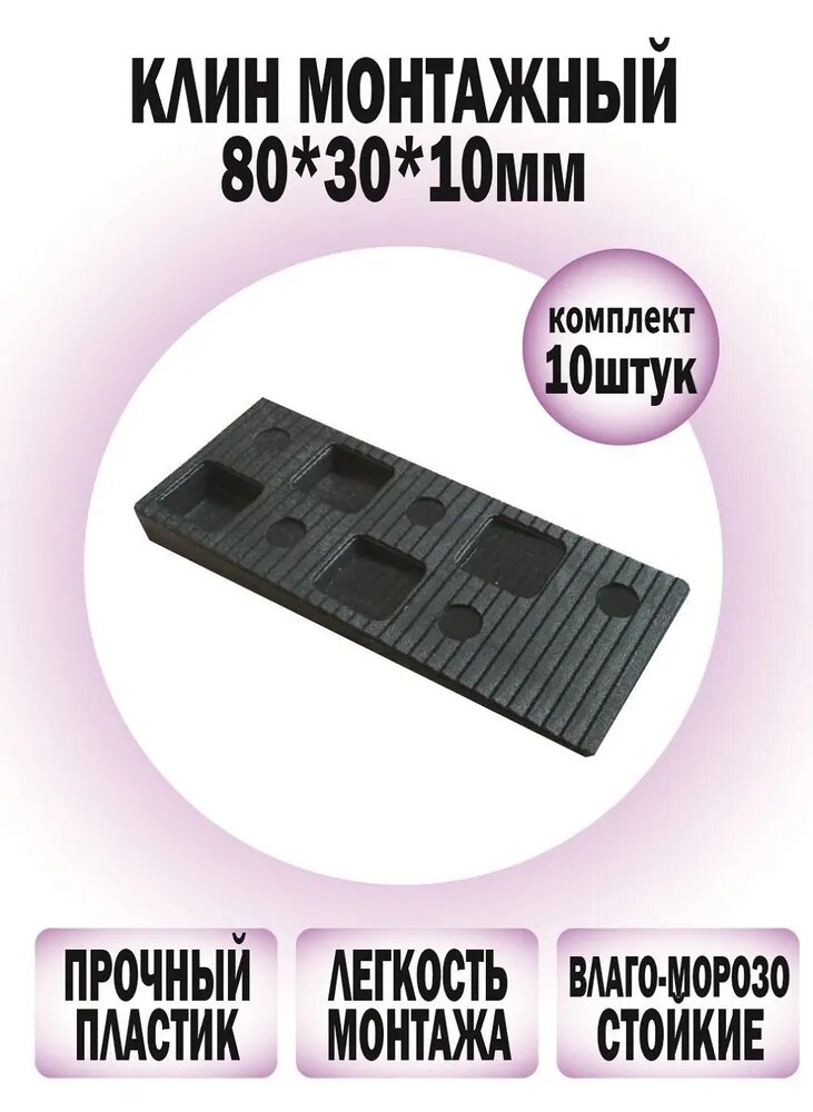 Набор 10 шт Клин монтажный пластиковый 80*30*10мм