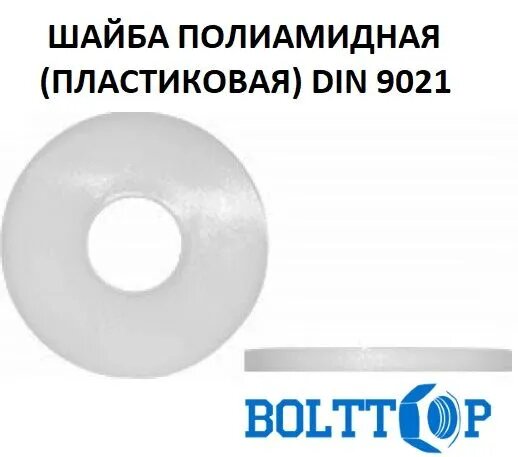 Шайба увеличенная DIN 9021 для резьбы М10, полиамидная (пластиковая), 5 шт