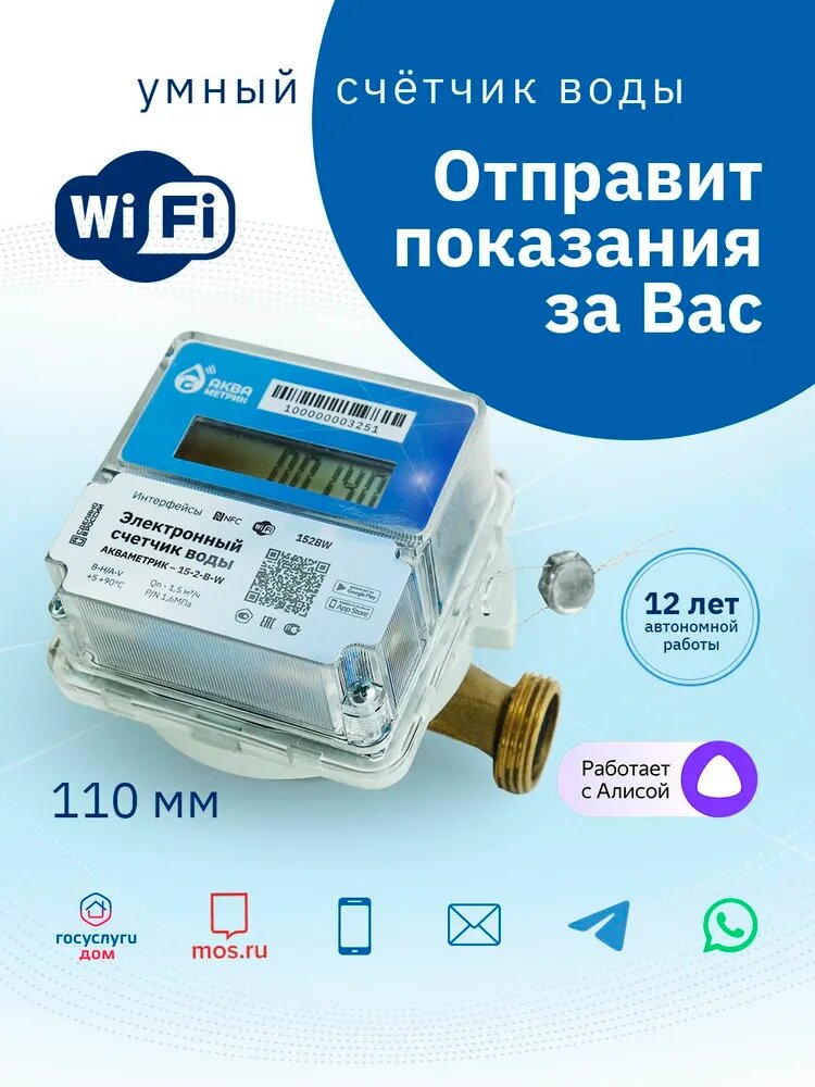 Умный электронный счётчик воды АкваМетрик WiFi 110 мм