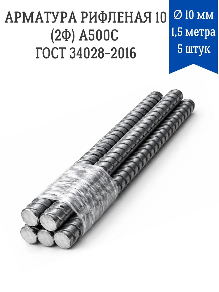 Арматура рифленая 10 (2ф) А500С ГОСТ 34028-2016, 5 штук по 1,5 метра