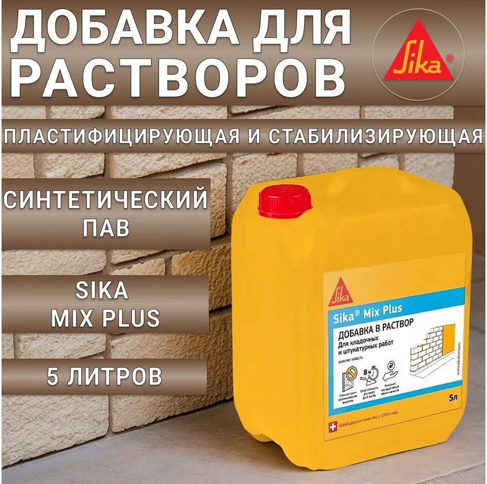 Пластификатор Sika Mix Plus для цементных растворов 5 л