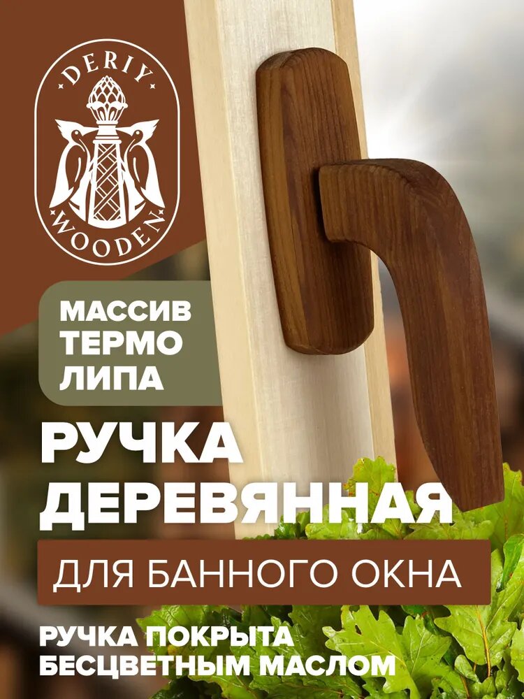 Оконная ручка деревянная из термо липы
